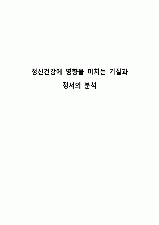 정신건강에 영향을 미치는 기질과 정서의 분석