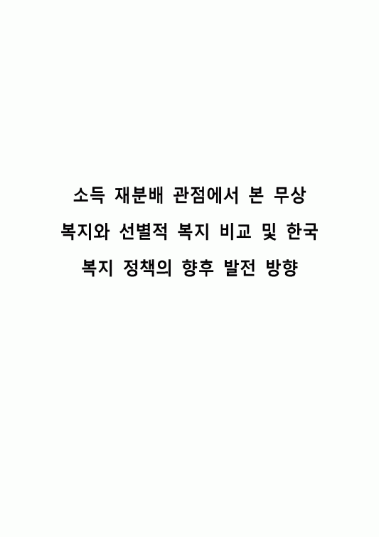 소득 재분배 관점에서 본 무상 복지와 선별적 복지 비교 및 한국 복지 정책의 향후 발전 방향