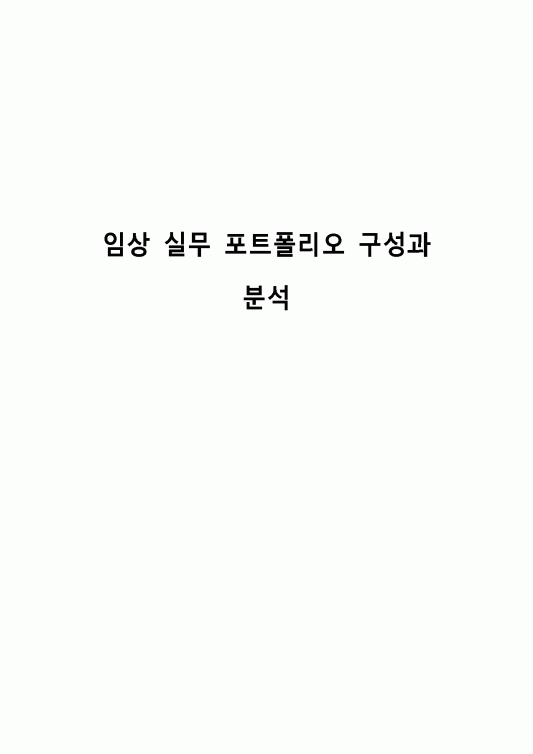 임상 실무 포트폴리오 구성과 분석
