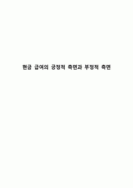 현금 급여의 긍정적 측면과 부정적 측면