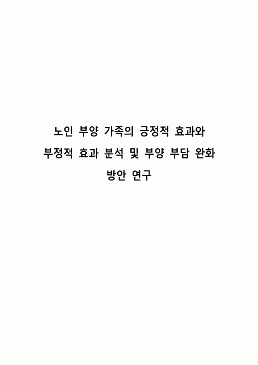 노인 부양 가족의 긍정적 효과와 부정적 효과 분석 및 부양 부담 완화 방안 연구