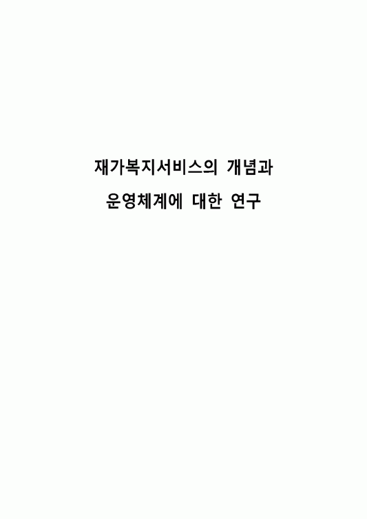 재가복지서비스의 개념과 운영체계에 대한 연구