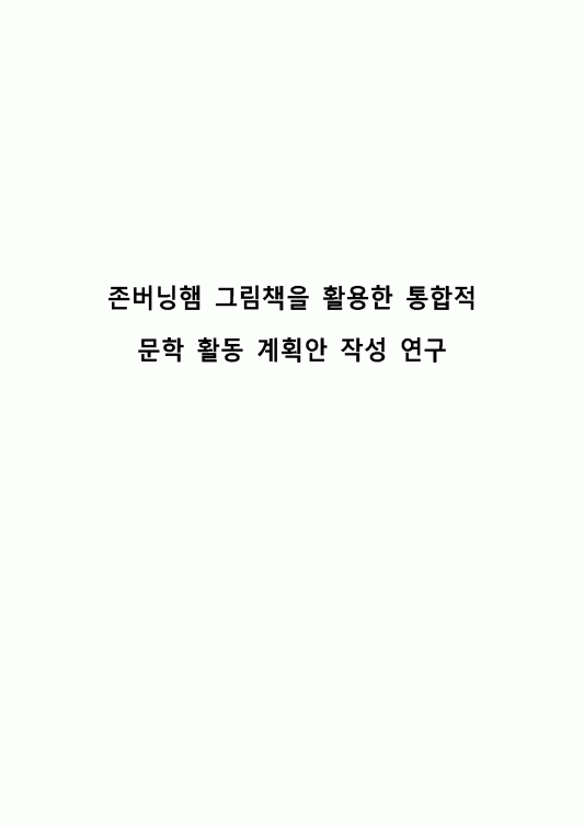 존버닝햄 그림책을 활용한 통합적 문학 활동 계획안 작성 연구
