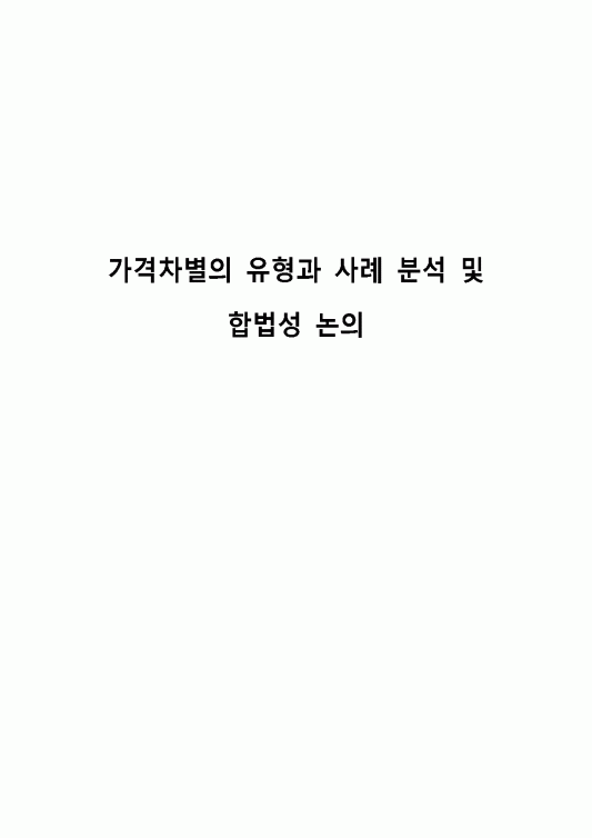 가격차별의 유형과 사례 분석 및 합법성 논의