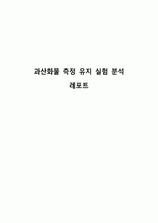 과산화물 측정 유지 실험 분석 레포트