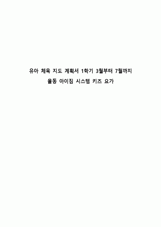 유아 체육 지도 계획서 1학기 3월부터 7월까지 율동 아이짐 시스템 키즈 요가