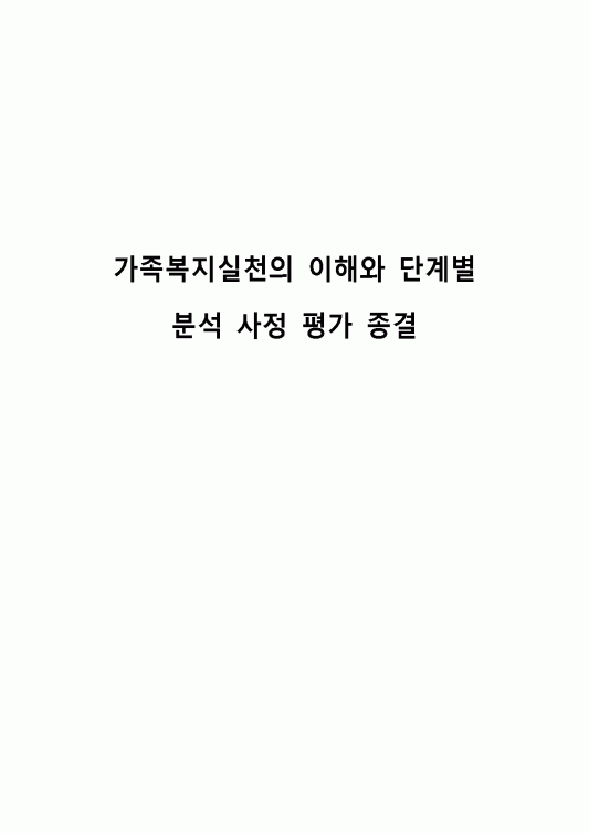 가족복지실천의 이해와 단계별 분석 사정 평가 종결