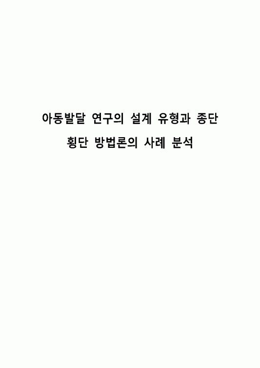 아동발달 연구의 설계 유형과 종단 횡단 방법론의 사례 분석