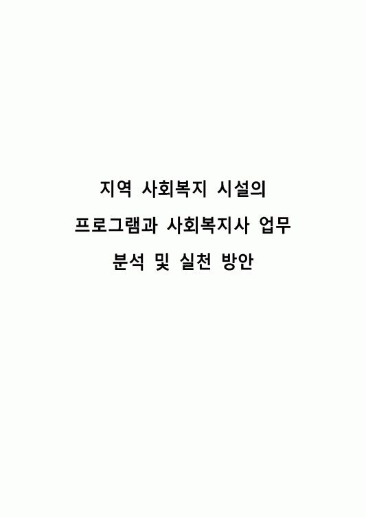 지역 사회복지 시설의 프로그램과 사회복지사 업무 분석 및 실천 방안