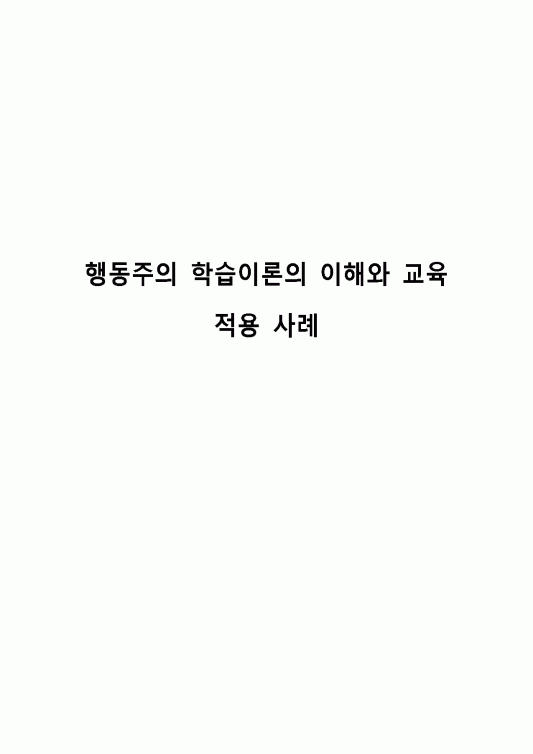 행동주의 학습이론의 이해와 교육 적용 사례