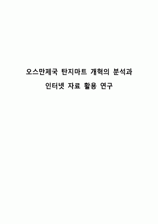 오스만제국 탄지마트 개혁의 분석과 인터넷 자료 활용 연구