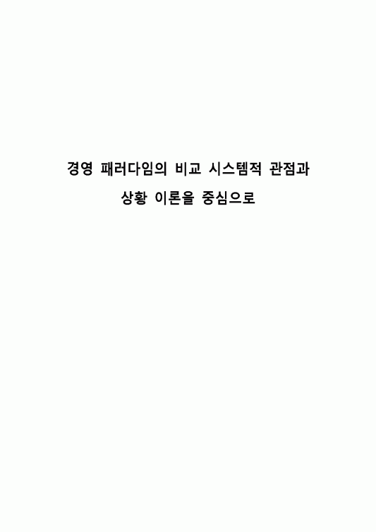 경영 패러다임의 비교 시스템적 관점과 상황 이론을 중심으로