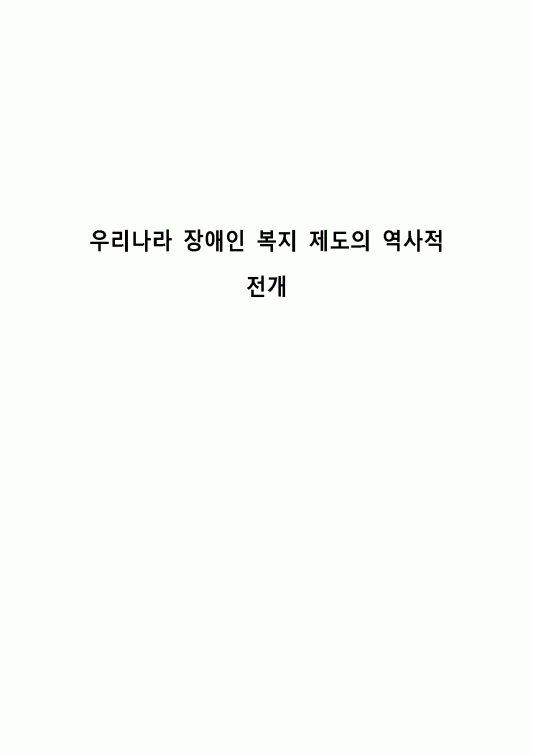 우리나라 장애인 복지 제도의 역사적 전개