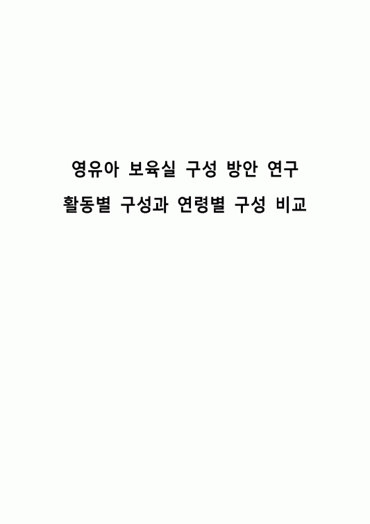 영유아 보육실 구성 방안 연구 활동별 구성과 연령별 구성 비교