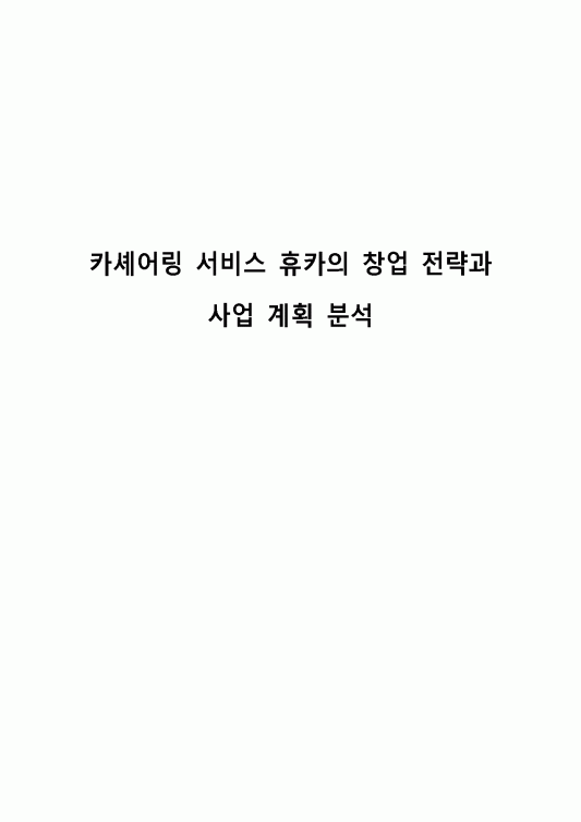 카셰어링 서비스 휴카의 창업 전략과 사업 계획 분석