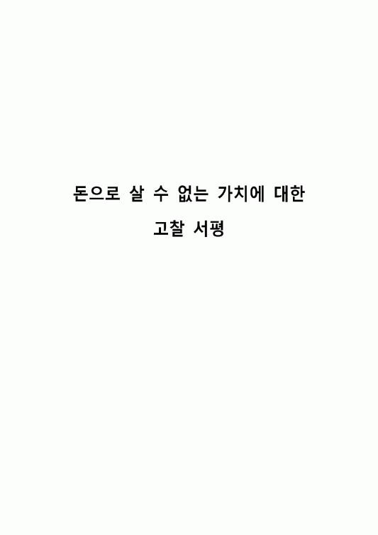 돈으로 살 수 없는 가치에 대한 고찰 서평