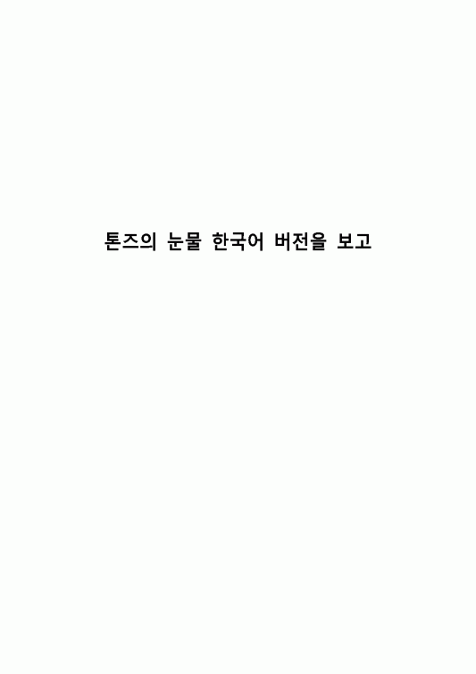 톤즈의 눈물 한국어 버전을 보고