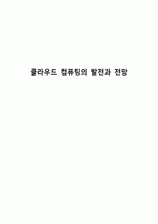 클라우드 컴퓨팅의 발전과 전망