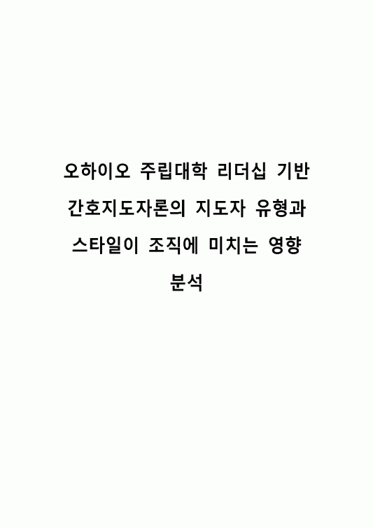 오하이오 주립대학 리더십 기반 간호지도자론의 지도자 유형과 스타일이 조직에 미치는 영향 분석
