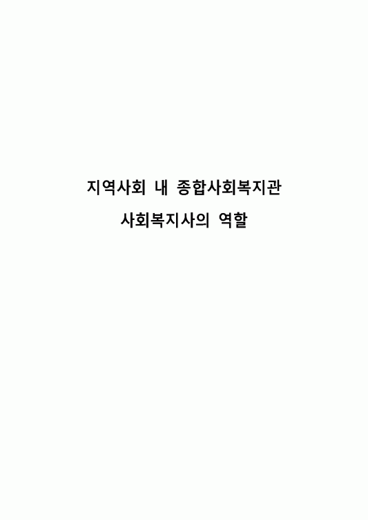지역사회 내 종합사회복지관 사회복지사의 역할