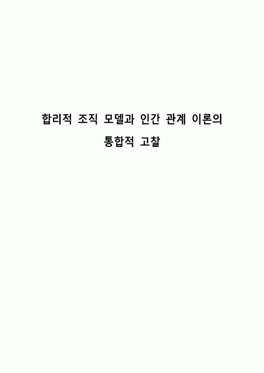 합리적 조직 모델과 인간 관계 이론의 통합적 고찰