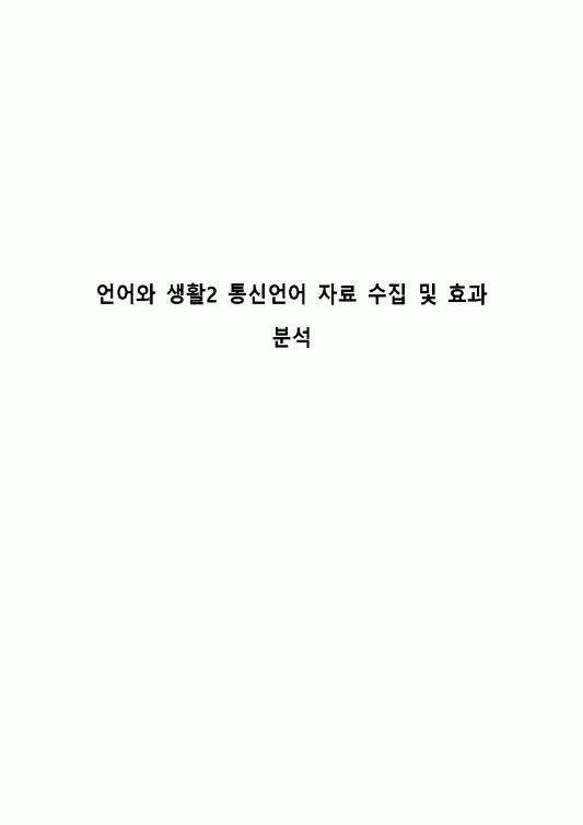 언어와 생활2 통신언어 자료 수집 및 효과 분석