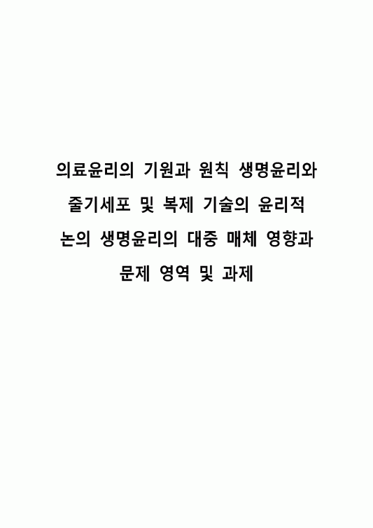 의료윤리의 기원과 원칙 생명윤리와 줄기세포 및 복제 기술의 윤리적 논의 생명윤리의 대중 매체 영향과 문제 영역 및 과제