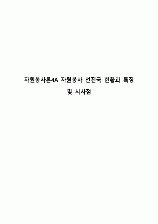 자원봉사론4A 자원봉사 선진국 현황과 특징 및 시사점