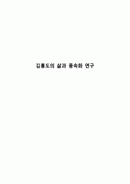 김홍도의 삶과 풍속화 연구