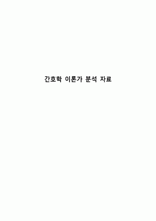 간호학 이론가 분석 자료