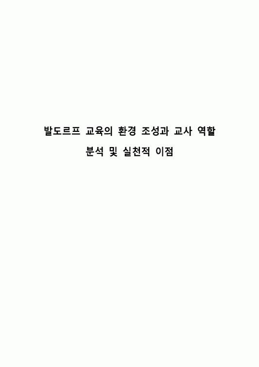 발도르프 교육의 환경 조성과 교사 역할 분석 및 실천적 이점