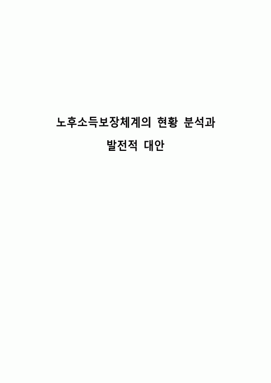 노후소득보장체계의 현황 분석과 발전적 대안