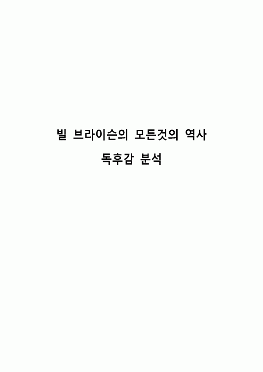 빌 브라이슨의 모든것의 역사 독후감 분석