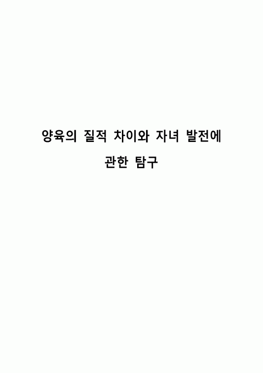 양육의 질적 차이와 자녀 발전에 관한 탐구