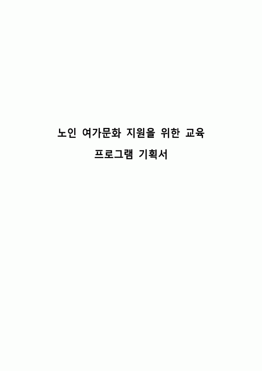 노인 여가문화 지원을 위한 교육 프로그램 기획서