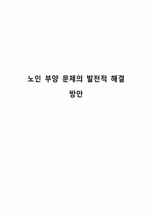 노인 부양 문제의 발전적 해결 방안