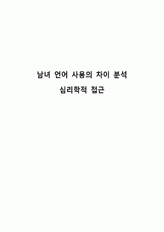 남녀 언어 사용의 차이 분석 심리학적 접근