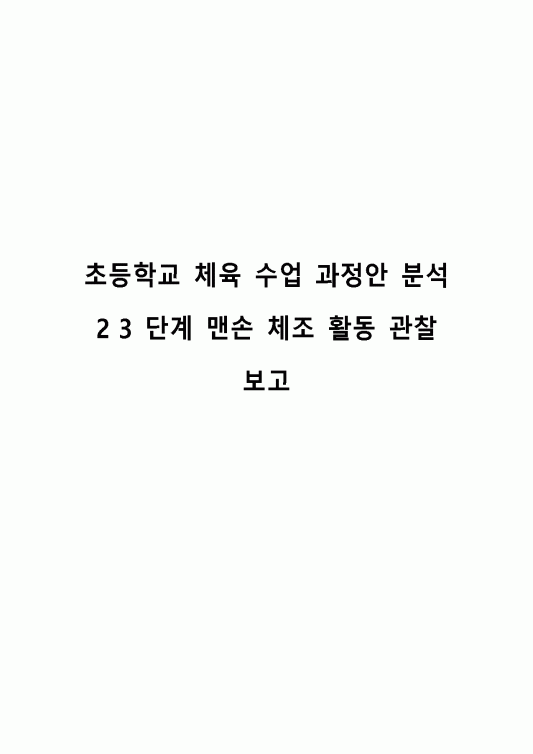 초등학교 체육 수업 과정안 분석 2 3 단계 맨손 체조 활동 관찰 보고
