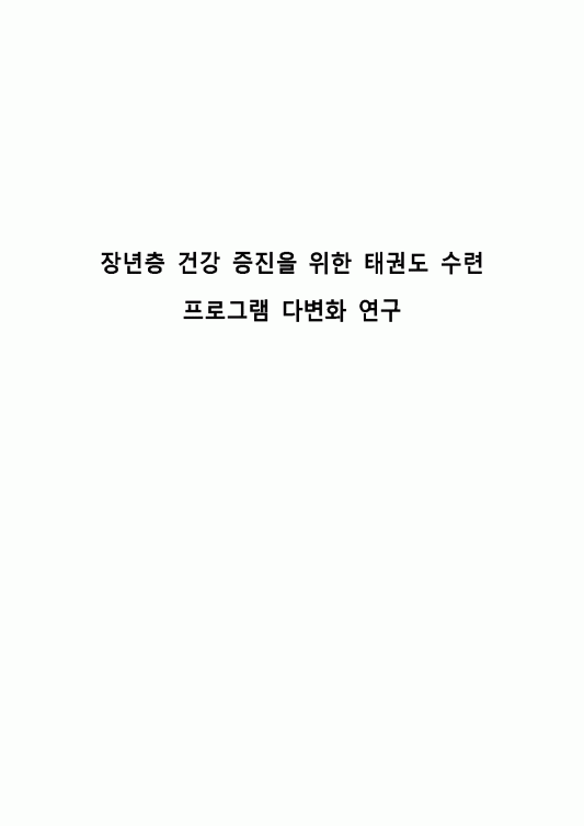 장년층 건강 증진을 위한 태권도 수련 프로그램 다변화 연구