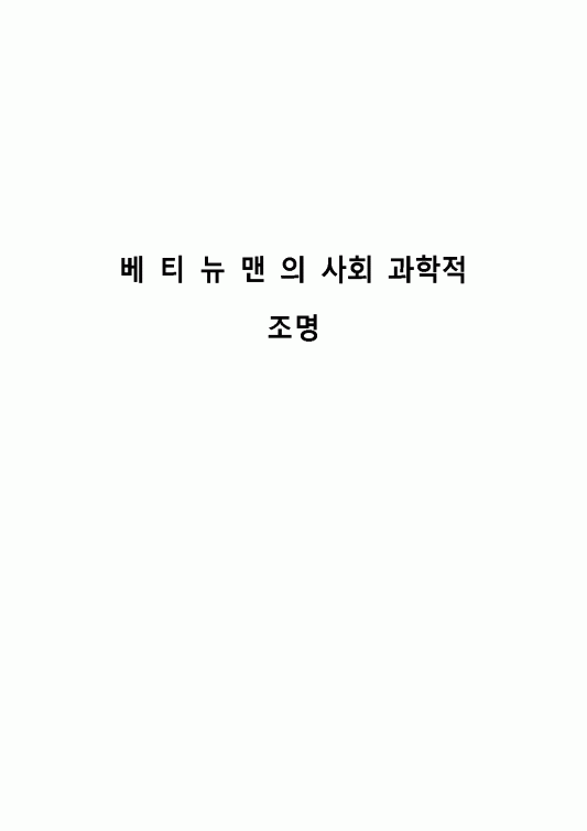 베 티 뉴 맨 의 사회 과학적 조명