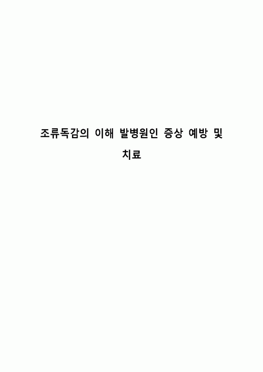 조류독감의 이해 발병원인 증상 예방 및 치료