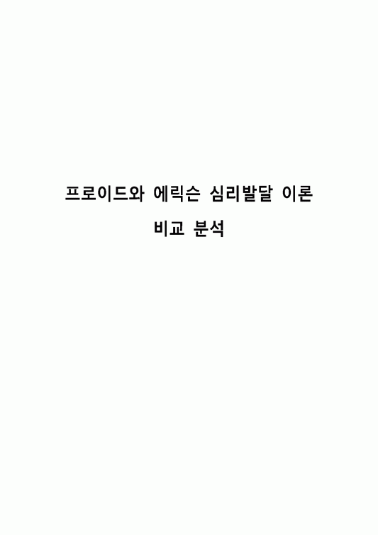 프로이드와 에릭슨 심리발달 이론 비교 분석