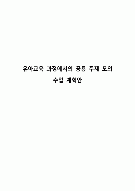 유아교육 과정에서의 공룡 주제 모의 수업 계획안