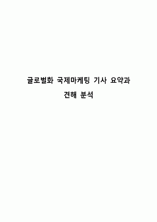 글로벌화 국제마케팅 기사 요약과 견해 분석
