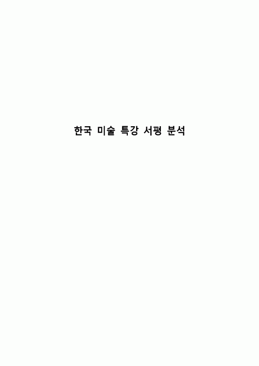 한국 미술 특강 서평 분석