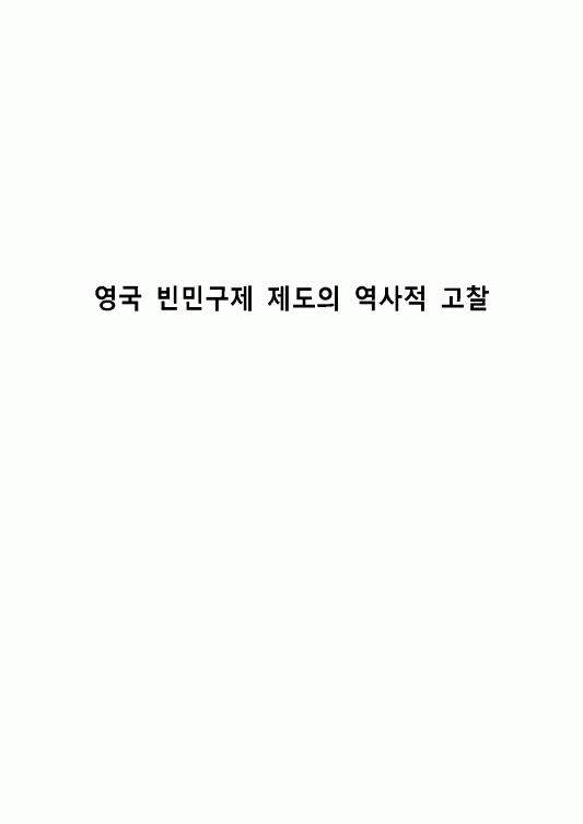 영국 빈민구제 제도의 역사적 고찰
