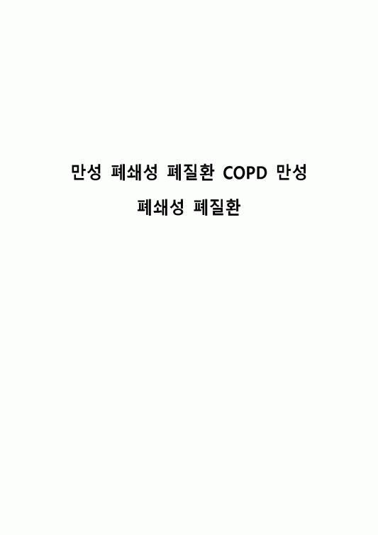만성 폐쇄성 폐질환 COPD 만성 폐쇄성 폐질환