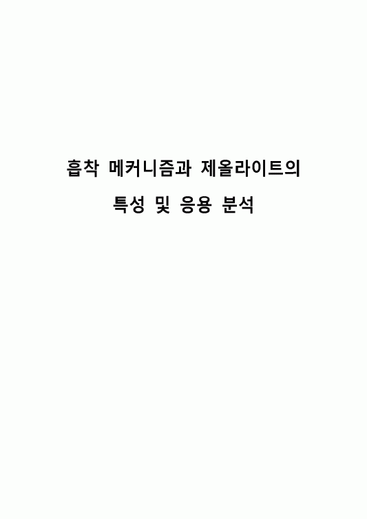 흡착 메커니즘과 제올라이트의 특성 및 응용 분석