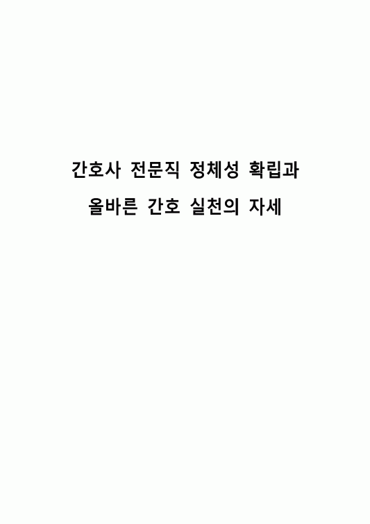 간호사 전문직 정체성 확립과 올바른 간호 실천의 자세
