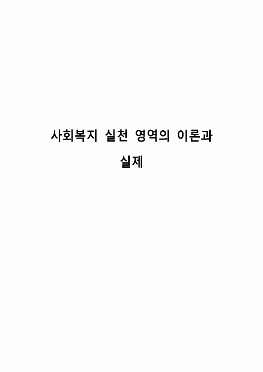 사회복지 실천 영역의 이론과 실제